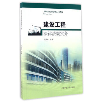 建设工程法律法规实务