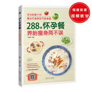 288道怀孕餐，养胎瘦身两不误9787537266383~~人民卫生孙晶丹