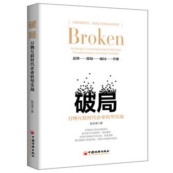 破局：万物互连时代企业转型实战