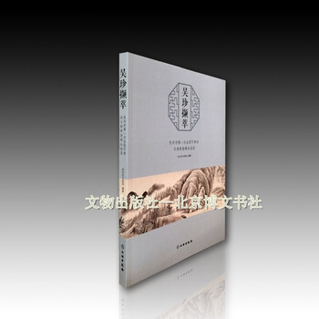 吴珍撷萃——苏州市第一次全国可移动文物普查精品选录【精】