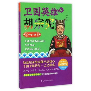 卫国英雄胡宗宪(青少版)/卫国英雄