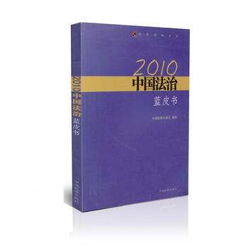 2010中国法制蓝皮书 法治影响生活