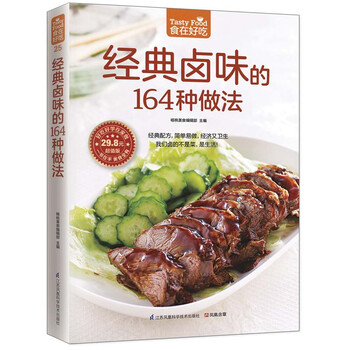 经典卤味的164种做法（食在好吃） 卤菜制作技巧技法 软精装全彩色营养食谱书籍