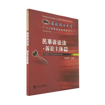 民事诉讼法：诉讼主体篇