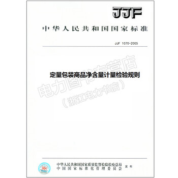 JJF 1070-2005 定量包装商品净含量计量检验规则