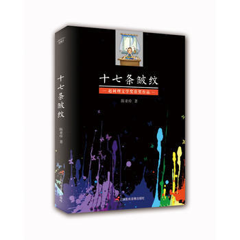 十七条皱纹 赵树理文学获奖作品