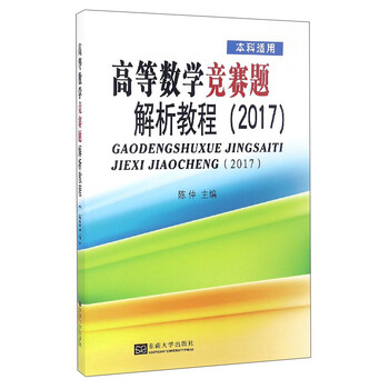 [正版新书]高等数学竞赛题解析教程（2017）（本科适用）9787564168339东南大学