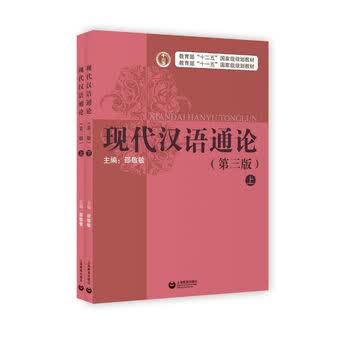 现代汉语通论（第三版 套装上下册）