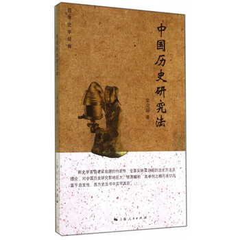 中国历史研究法(百年史学经典)