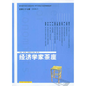 经济学家茶座2008年第5辑(总第37辑)