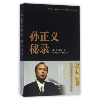 孙正义秘录