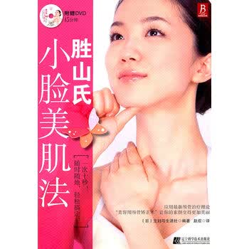 胜山氏小脸美肌法/图书/时尚/美妆/美容护肤