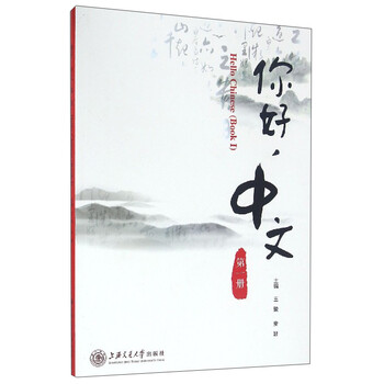 你好，中文（第一册）