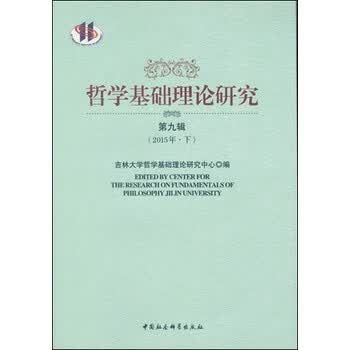 哲学基础理论研究（第九辑）（2015年下）