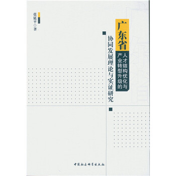 广东省人才结构优化与产业转型升级的协同发展理论与实证研究