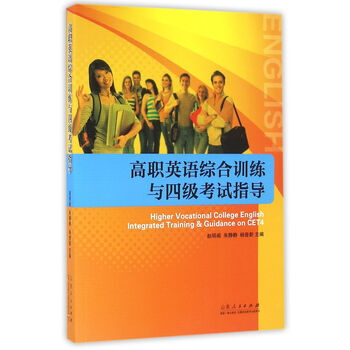 高职英语综合训练与四级考试指导