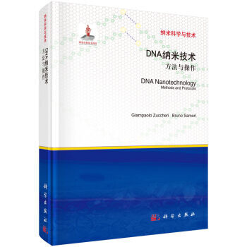 [按需印刷] DNA纳米技术：方法与操作