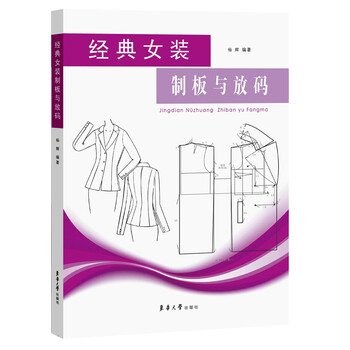 经典女装制板与放码