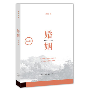   婚姻-观念读本9787108051448三联书店