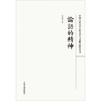 论语的精神