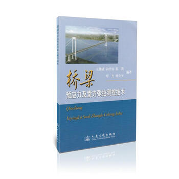桥梁预应力及索力张拉测控技术