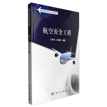 航空安全工程