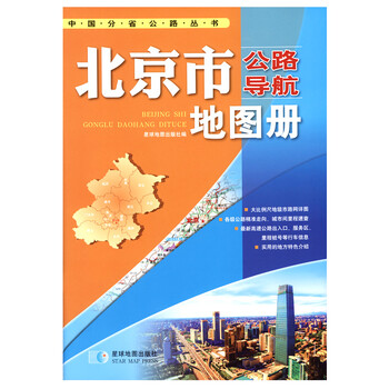 中国公路导航系列：北京市公路导航地图册