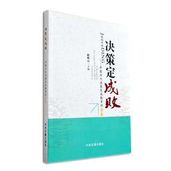 决策定成败：中国历代决策定成败百例金鉴