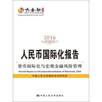 人民币国际化报告（2016）