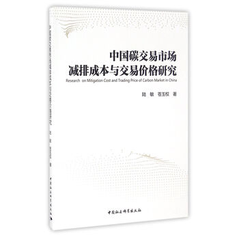 中国碳交易市场减排成本与交易价格研究