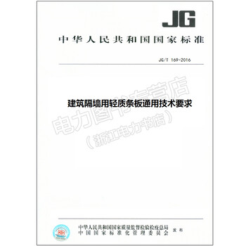 JG/T 169-2016建筑隔墙用轻质条板通用技术要求 