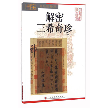 国宝背后的秘密 解密三希奇珍