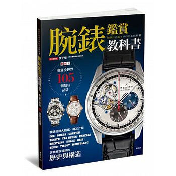 腕表鉴赏教科书：收录全世界105个知名品牌
