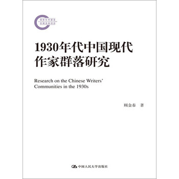 1930年代中国现代作家群落研究（国家社科基金后期资助项目）