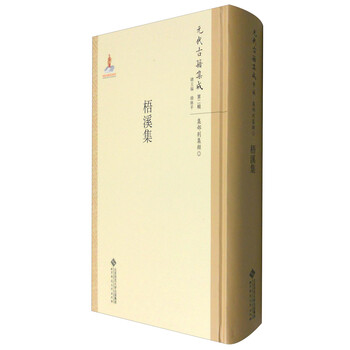 正版 元代古籍集成 梧溪集9787303211272