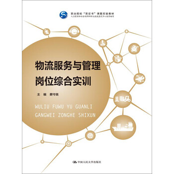 物流服务与管理岗位综合实训