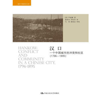 汉口：一个中国城市的冲突和社区(1796-1895)