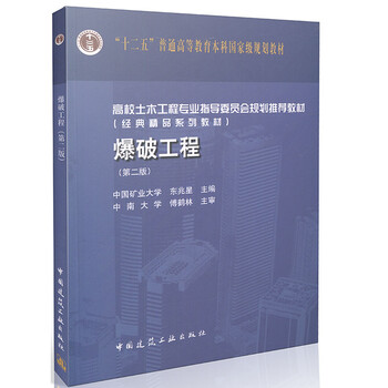 爆破工程（第二版）高校土木工程专业指导委员会规划推荐教材