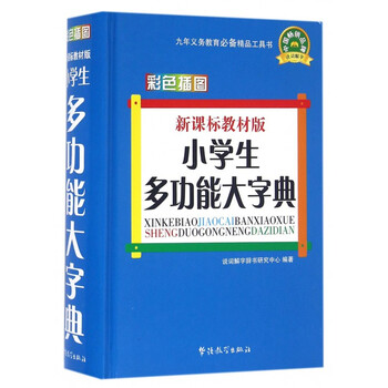 小学生多功能大字典(教材版彩色插图)(精)