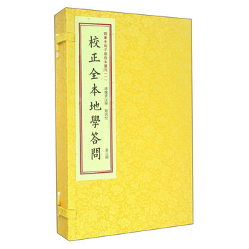 四库未收子部珍本汇刊1：校正全本地学答问（套装上中下册）