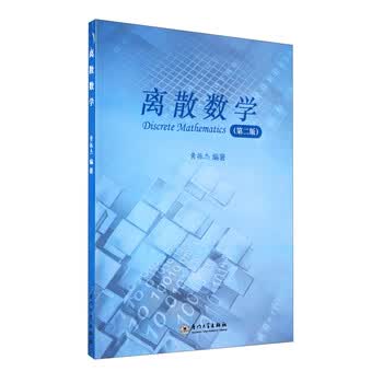 离散数学（第2版）