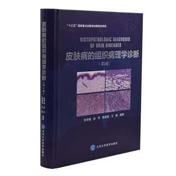  皮肤病的组织病理学诊断(第3版)朱学俊编著 北京大学医学出版社