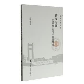 抗战时期江西战区巡回审判研究