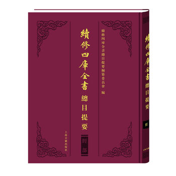 续修四库全书目提要·经部