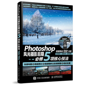 Photoshop风光摄影后期必修5项核心技法 完善构图+瑕疵修补+局部精修+影调调整+色彩处理