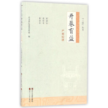 开卷有益（严明纪律）/“三读”丛书