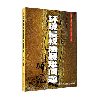 环境侵权法疑难问题研究