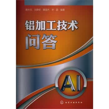 铝加工技术问答