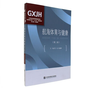 航海体育与健康-(第二版)-工学结合新思维高职高