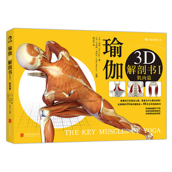[正版图书]瑜伽：3D解剖书1（肌肉篇）